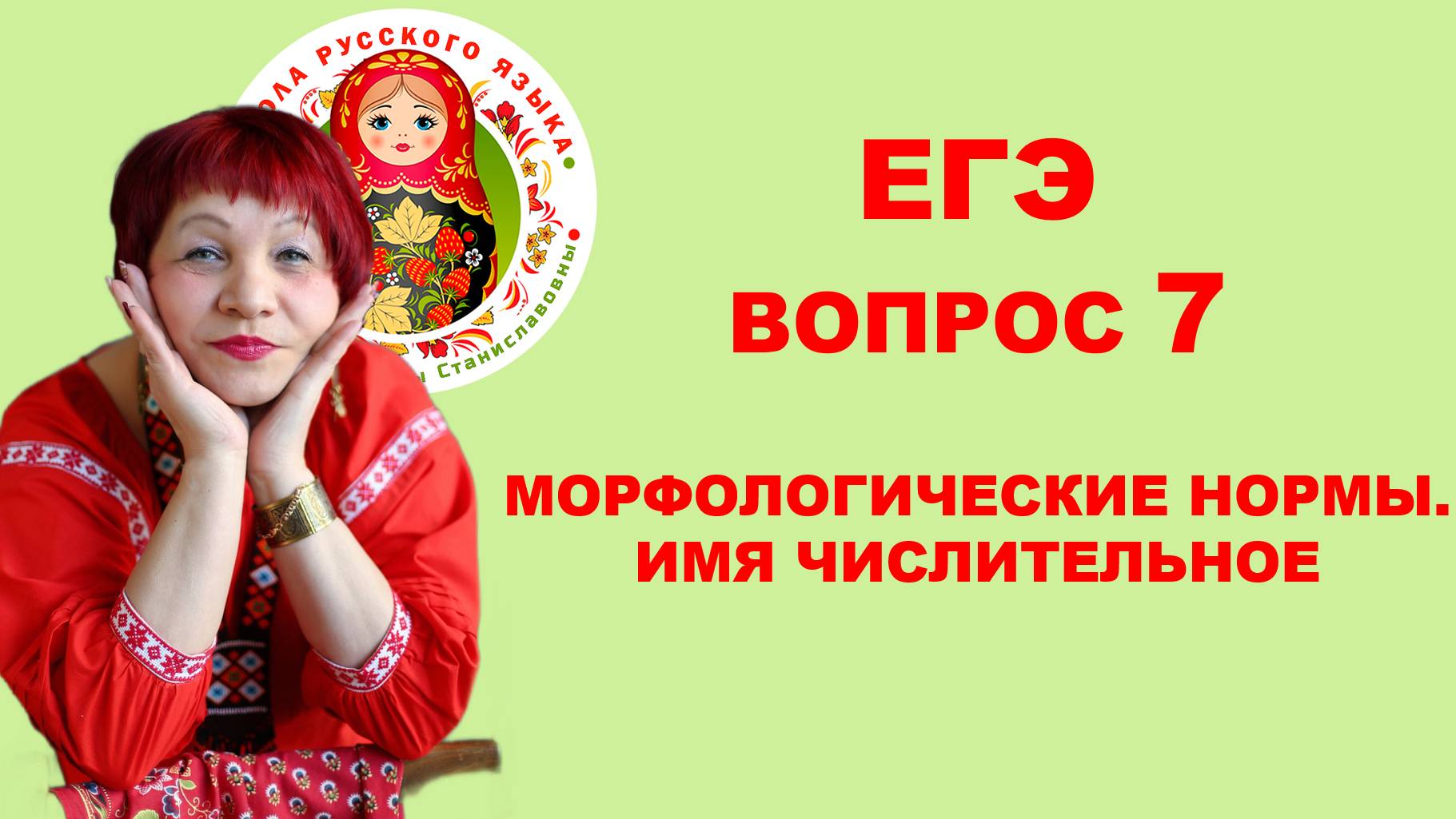 ЕГЭ_ВОПРОС 7. ОГЭ_ВОПРОС 8. Морфологические нормы. Имя числительное