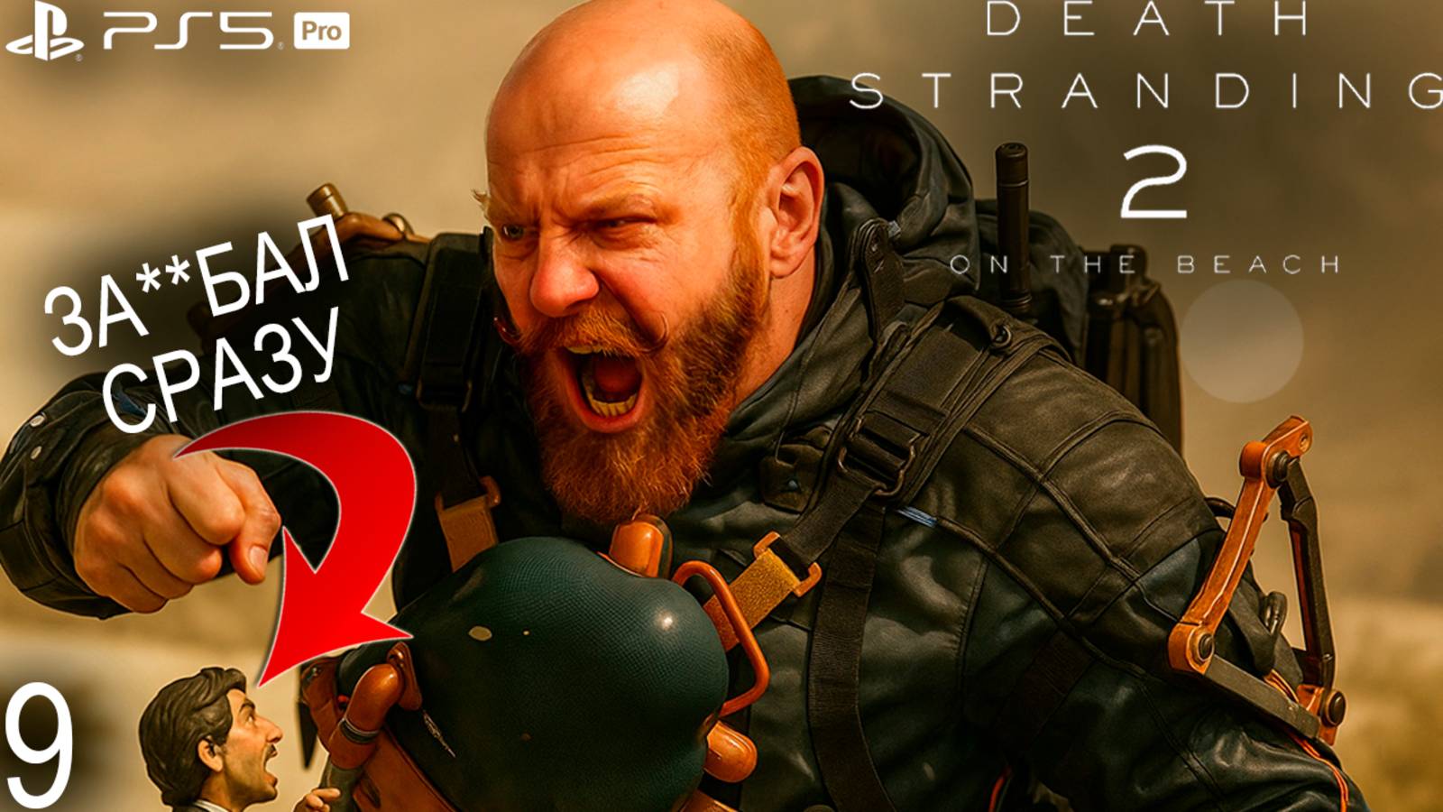 9. СЛЕЗЫ ОТЦА и МИССИЯ В АВСТРАЛИЮ! DEATH STRANDING 2: ON THE BEACH ПРОХОЖДЕНИЕ PS5 PRO.