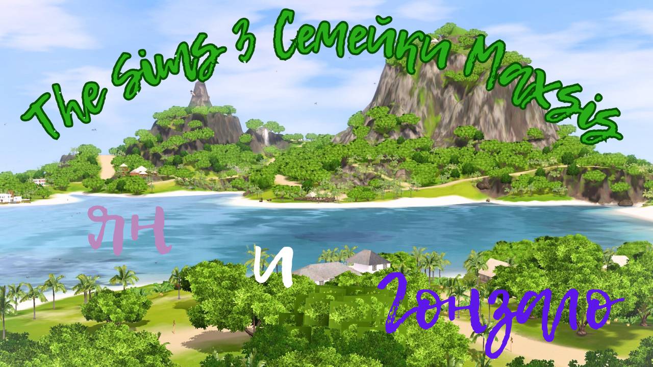 The sims 3 //Интересные семейки Maxis// семейки:  Ян и Гонзало