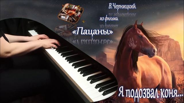 Я подозвал коня (из фильма "Пацаны") пианино [НОТЫ + MIDI]