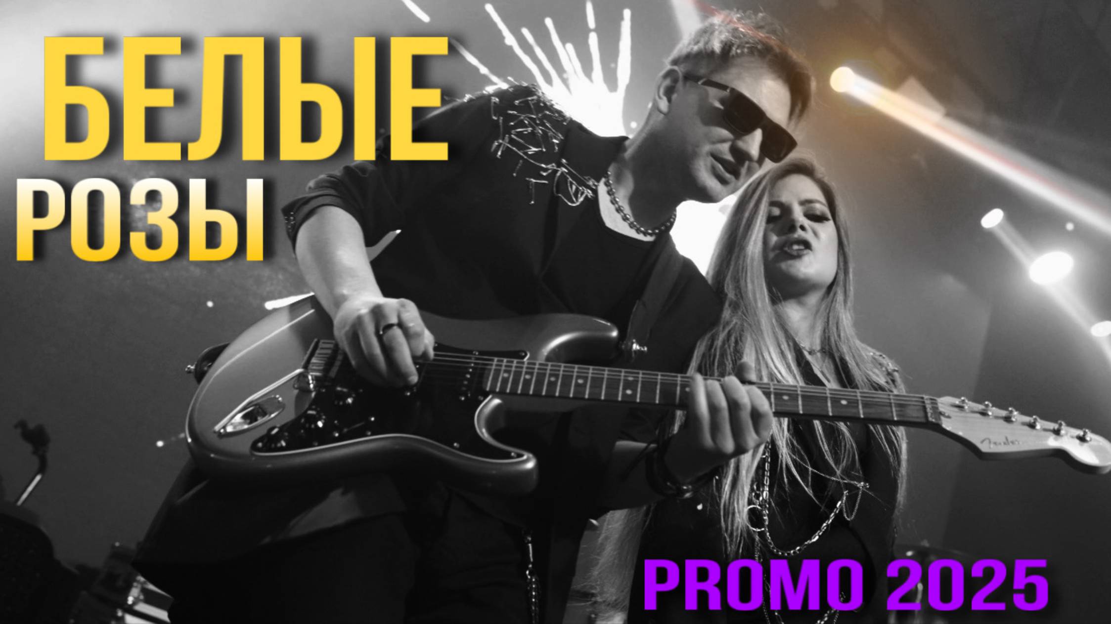 Южане - Белые розы (Ласковый май cover)