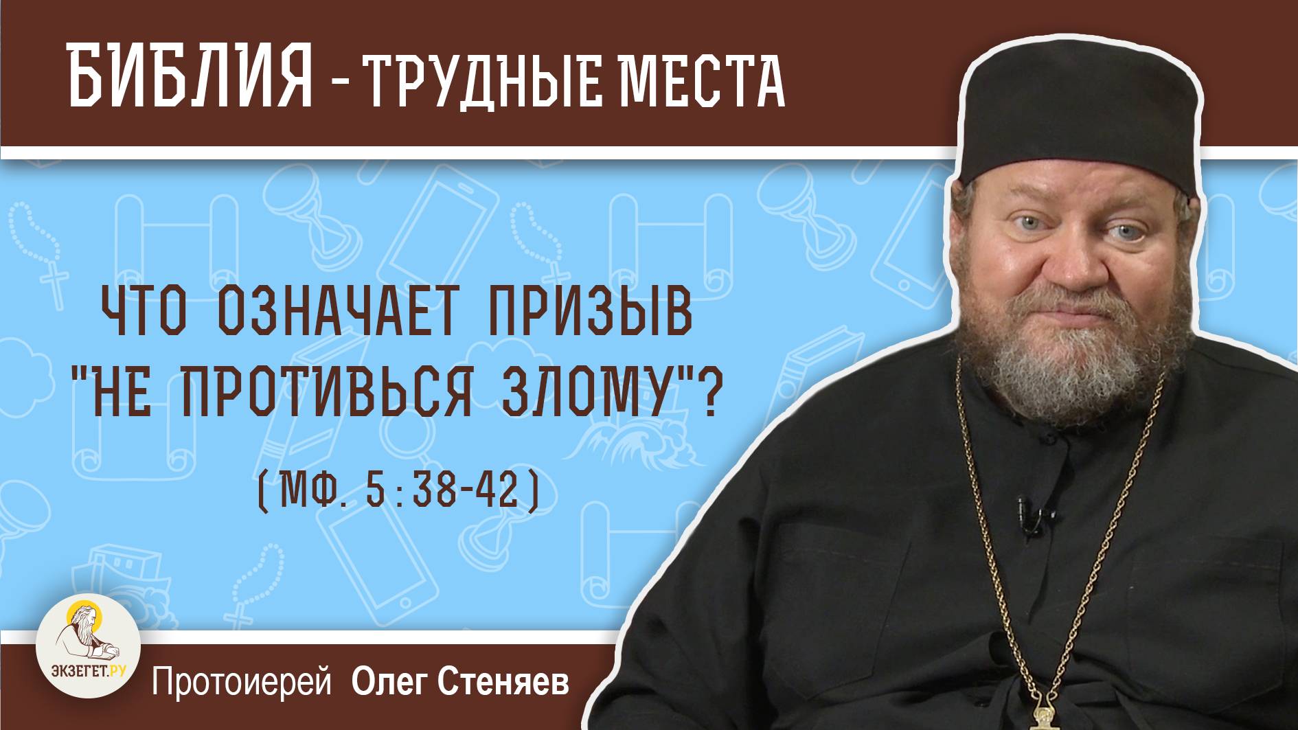 Что означает призыв "не противься злому" ? (Мф. 5:38-42)  Протоиерей Олег Стеняев