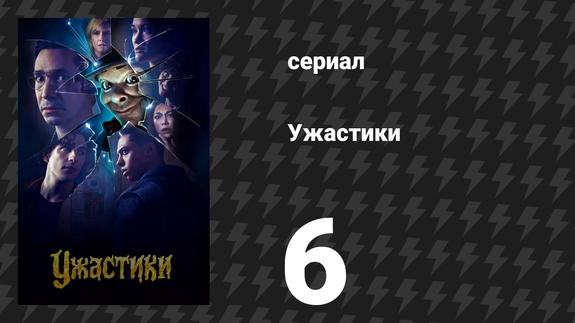 Ужастики 1 сезон 6 серия «Ночь живой куклы» (сериал, 2023)