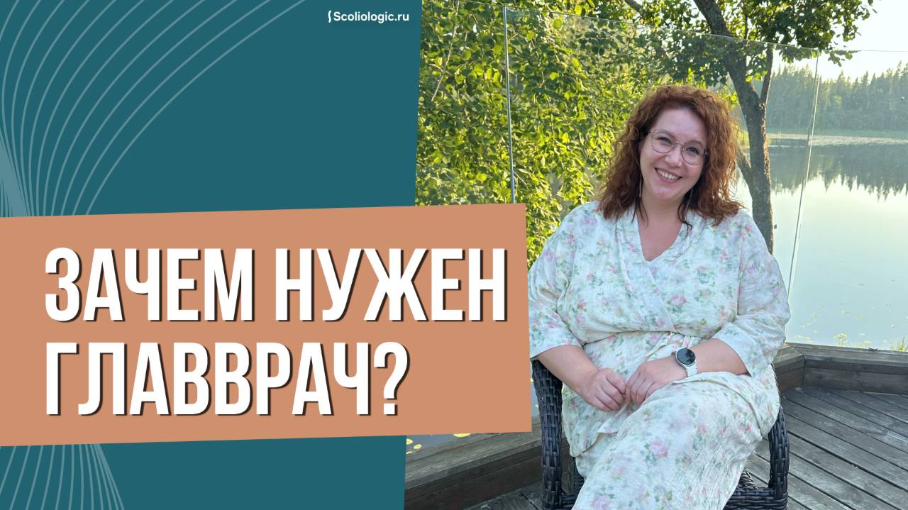 Зачем нужен главный врач кл инике по лечению сколиоза?