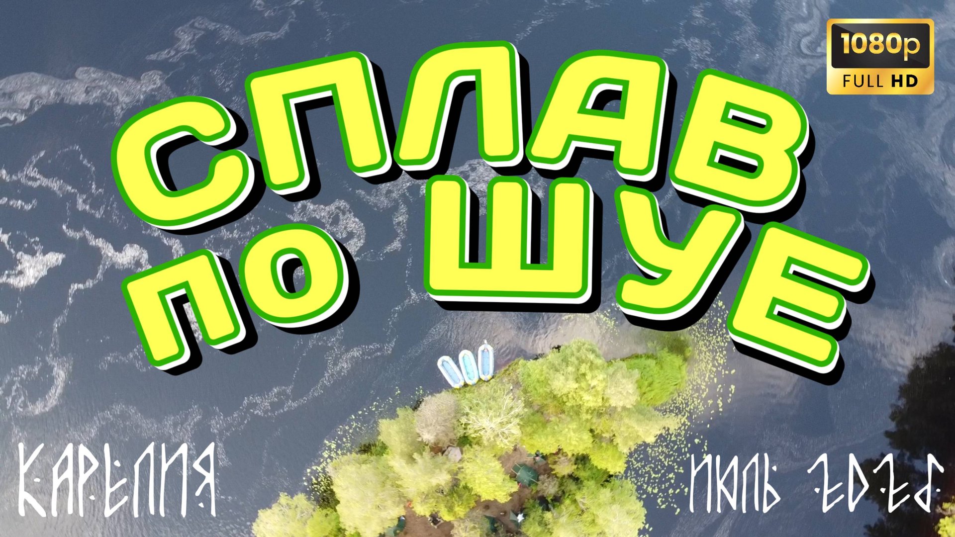 Сплав Шуя июль 2025