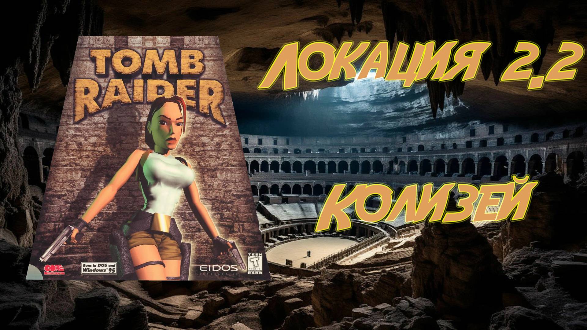 Tomb Raider (PC, 1996) - Локация 2.2: Колизей