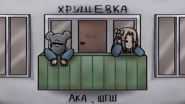 АКА,ШГШ - Хрущёвка | COVER