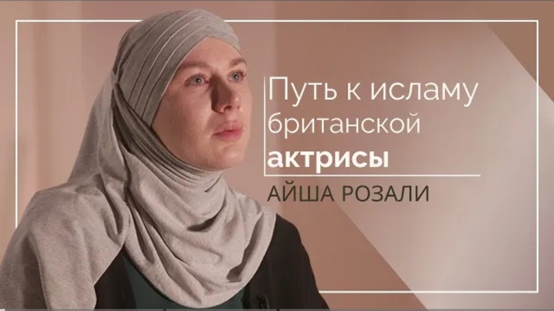 Путь К Исламу Британской Актрисы Айши Розали