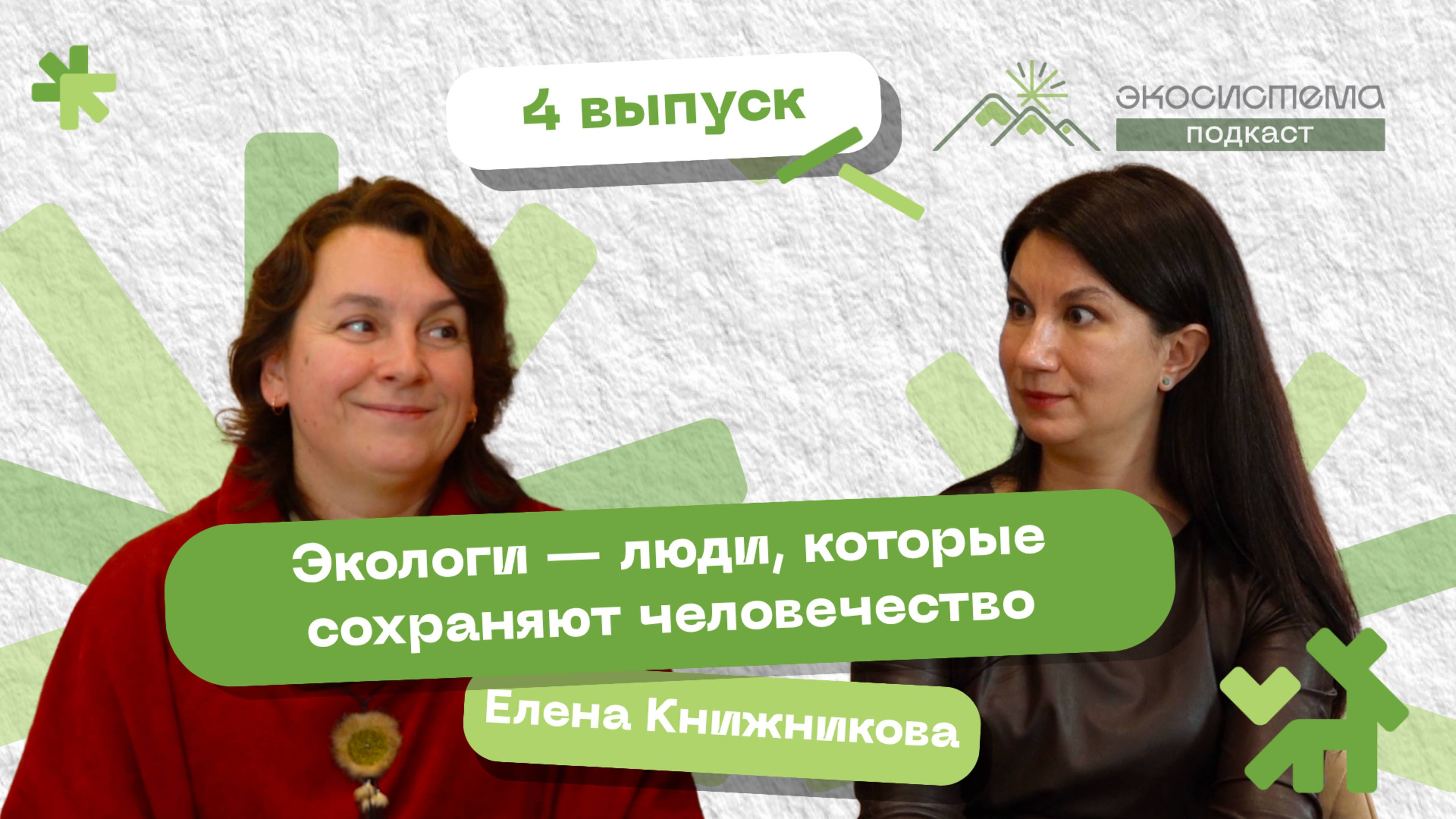 Выпуск 4 - Елена Книжникова