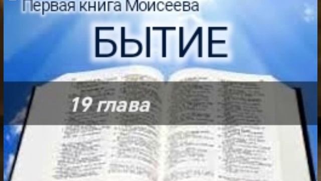 Бытие - 19 глава. Аудио Библия.