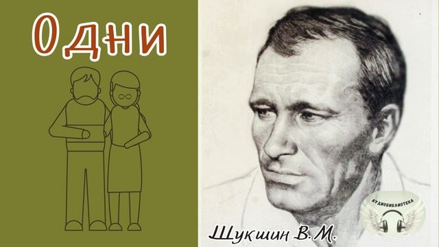 Шукшин В.М. Одни. Аудиокнига