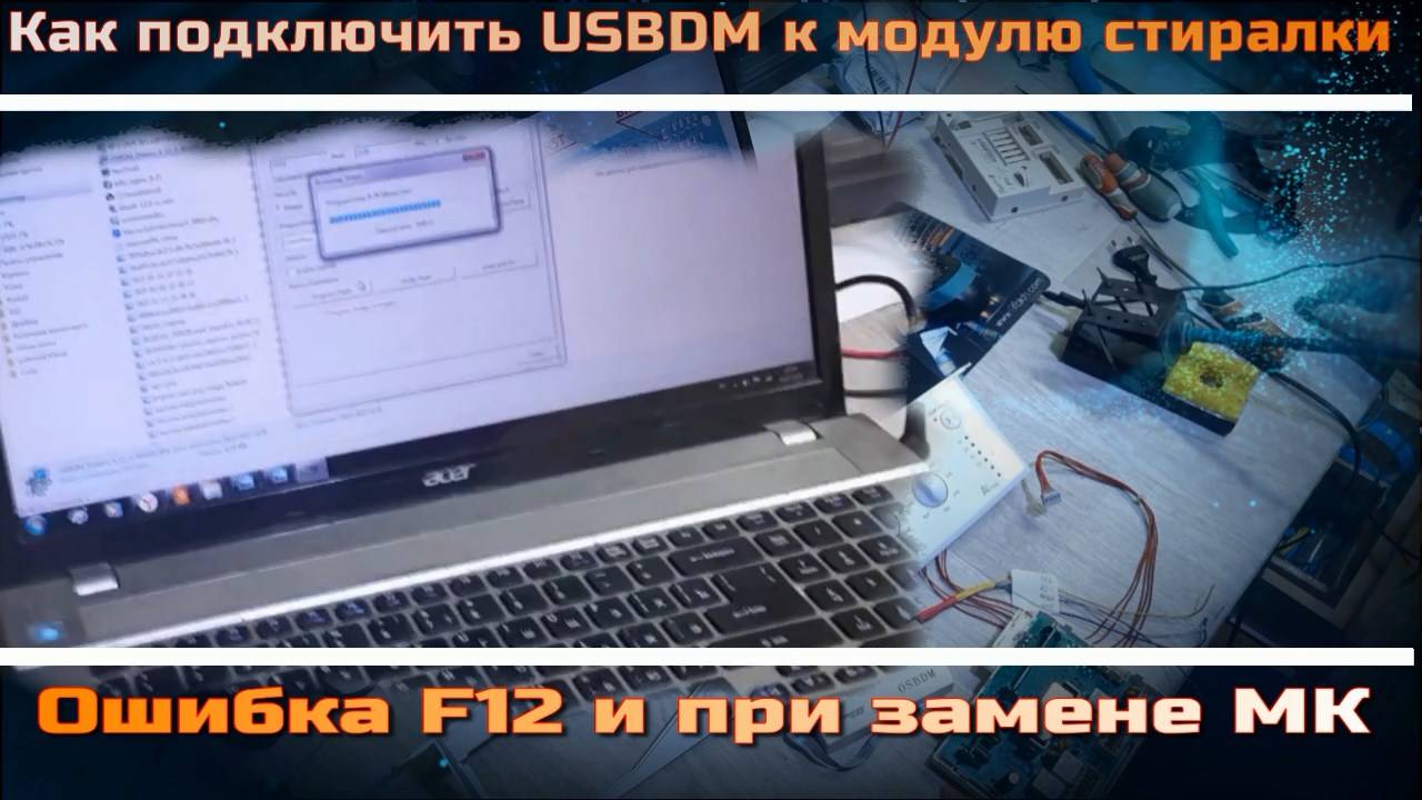 TR001 Стиральная машина Indesit, Ariston модуль Arcadia ошибка F12 как подключить USBDM программатор