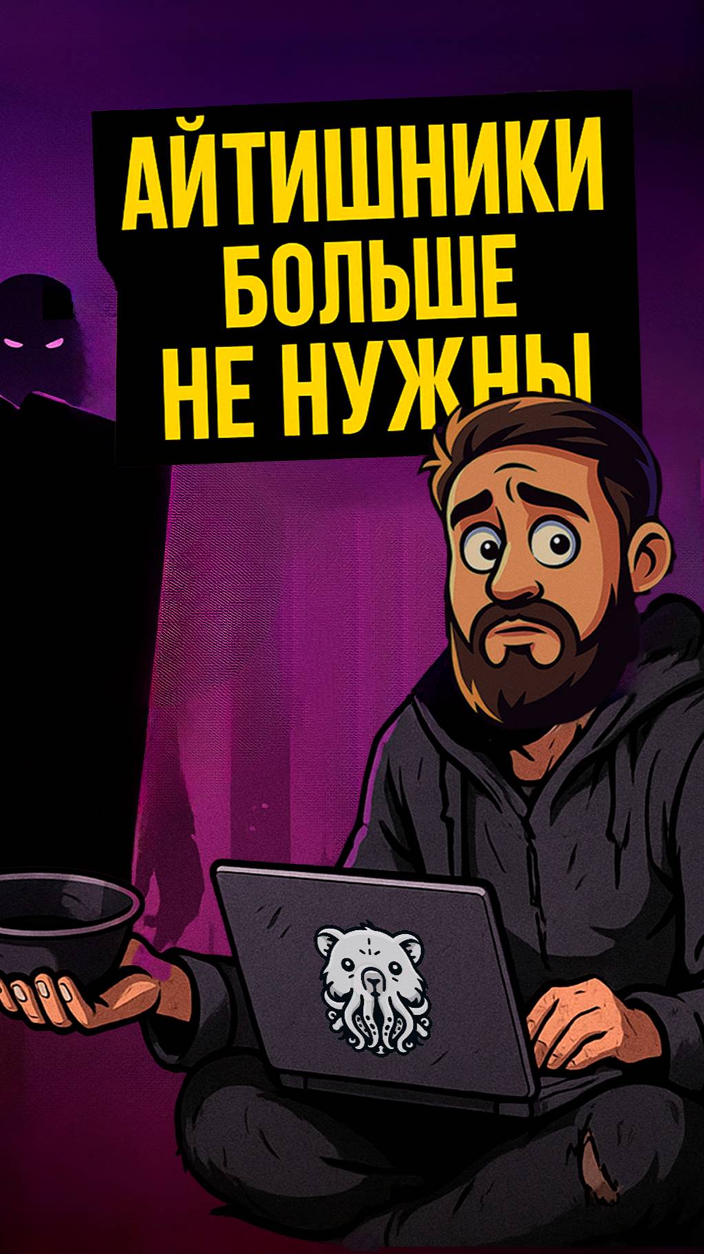 ИИ ОТБЕРЕТ РАБОТУ АЙТИШНИКОВ