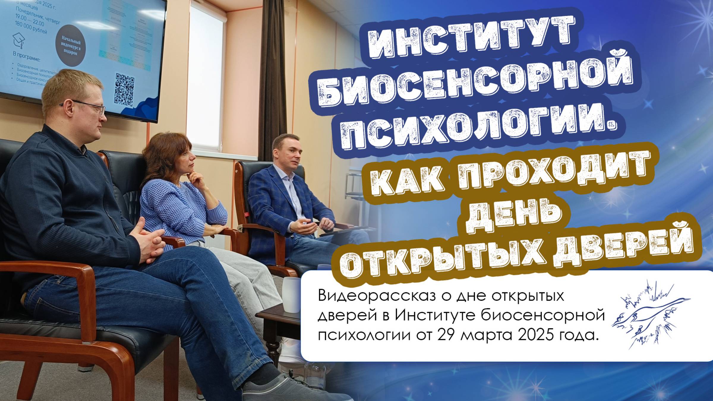 Институт биосенсорной психологии. Как проходит день открытых дверей