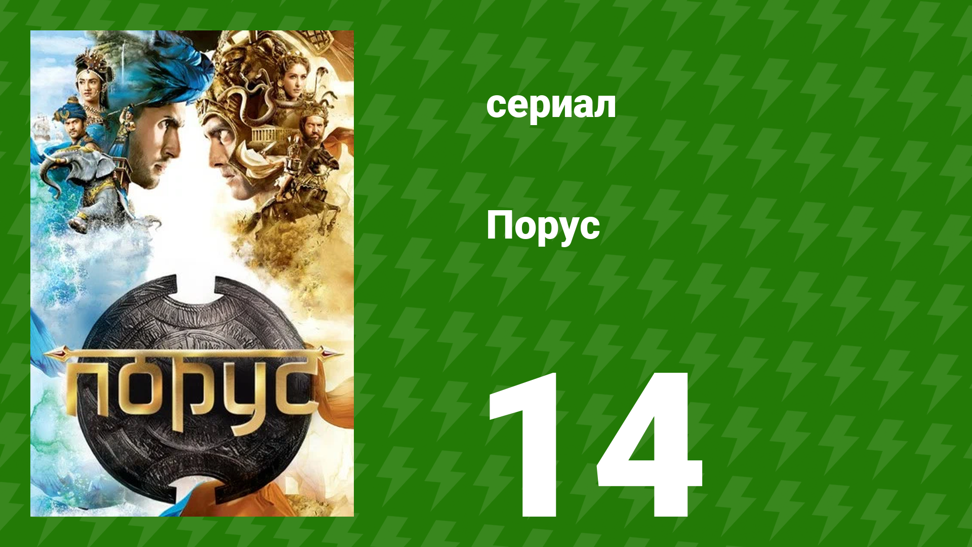 Порус 40-42 серия (сериал, 2017)