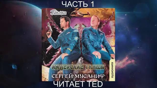 Сергей Мусаниф "Имперские танцы" (книга 1) "Имперские танцы" (часть 1)