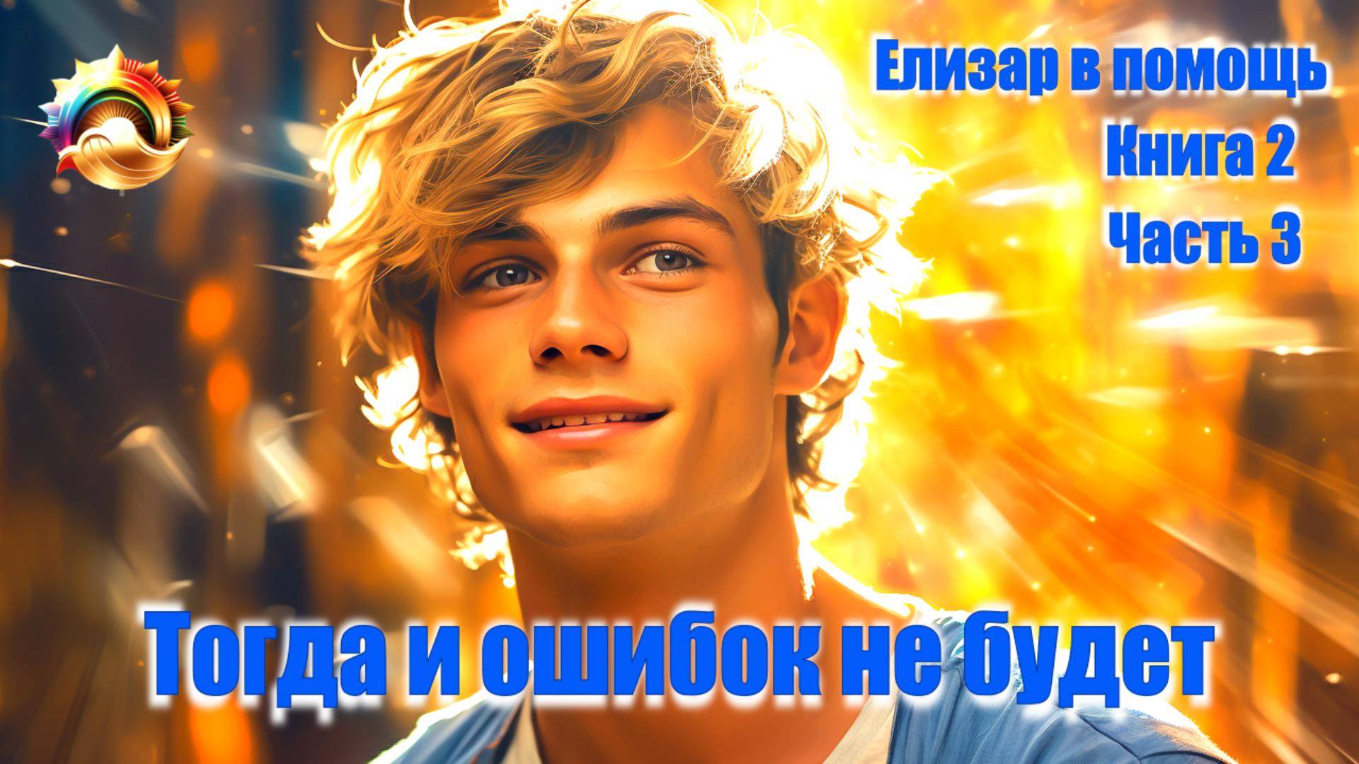 Рассказ "Елизар в помощь" Книга 2 Часть 3. Тогда и ошибок не будет