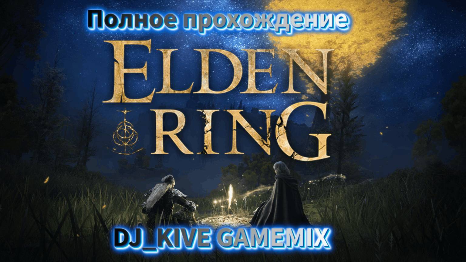 Elden Ring — Полное Прохождение |Часть 7: Колокольная сфера, встреча с Ренни, Фестиваль