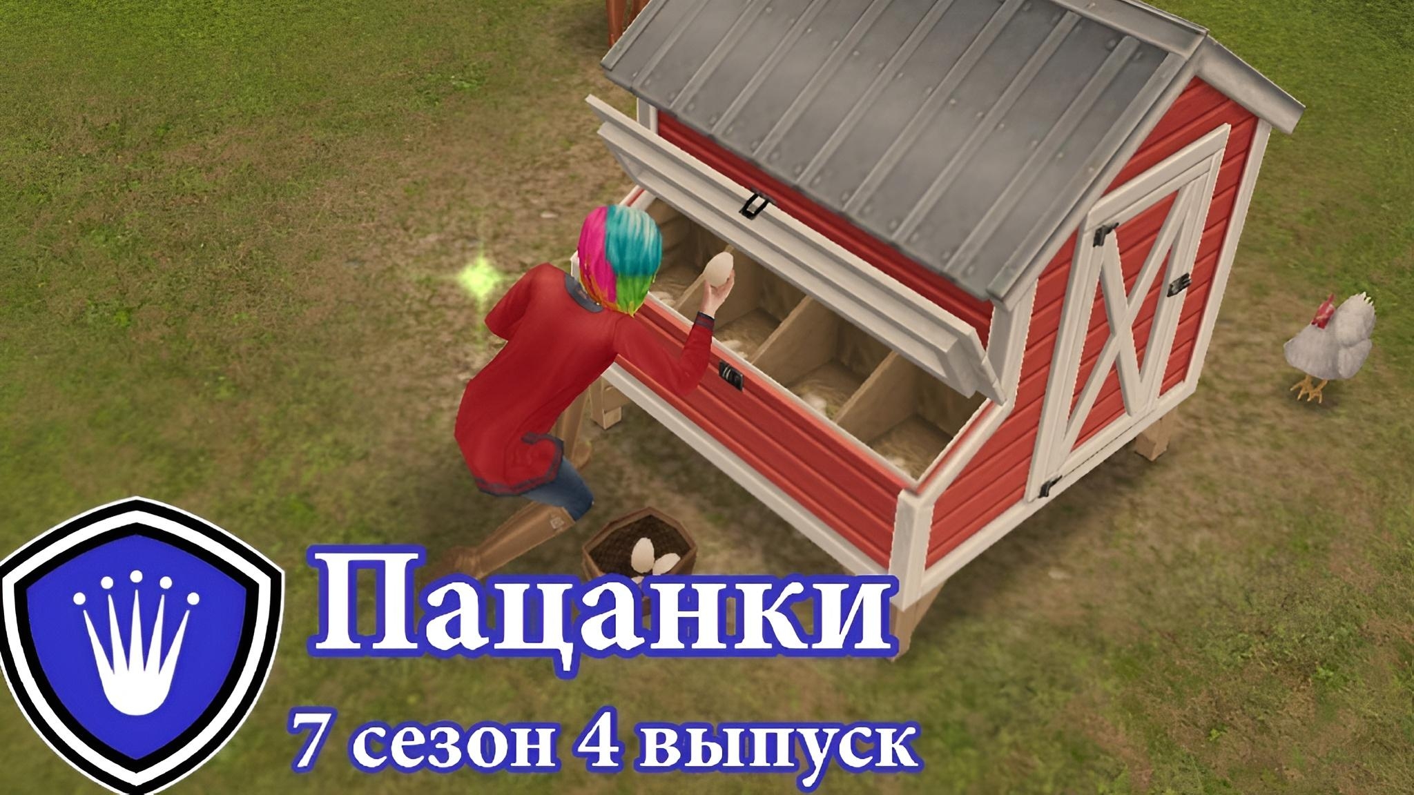 Пацанки ► 7 сезон ► 4 выпуск|Sims FreePlay|Драка на сельской свадьбе|