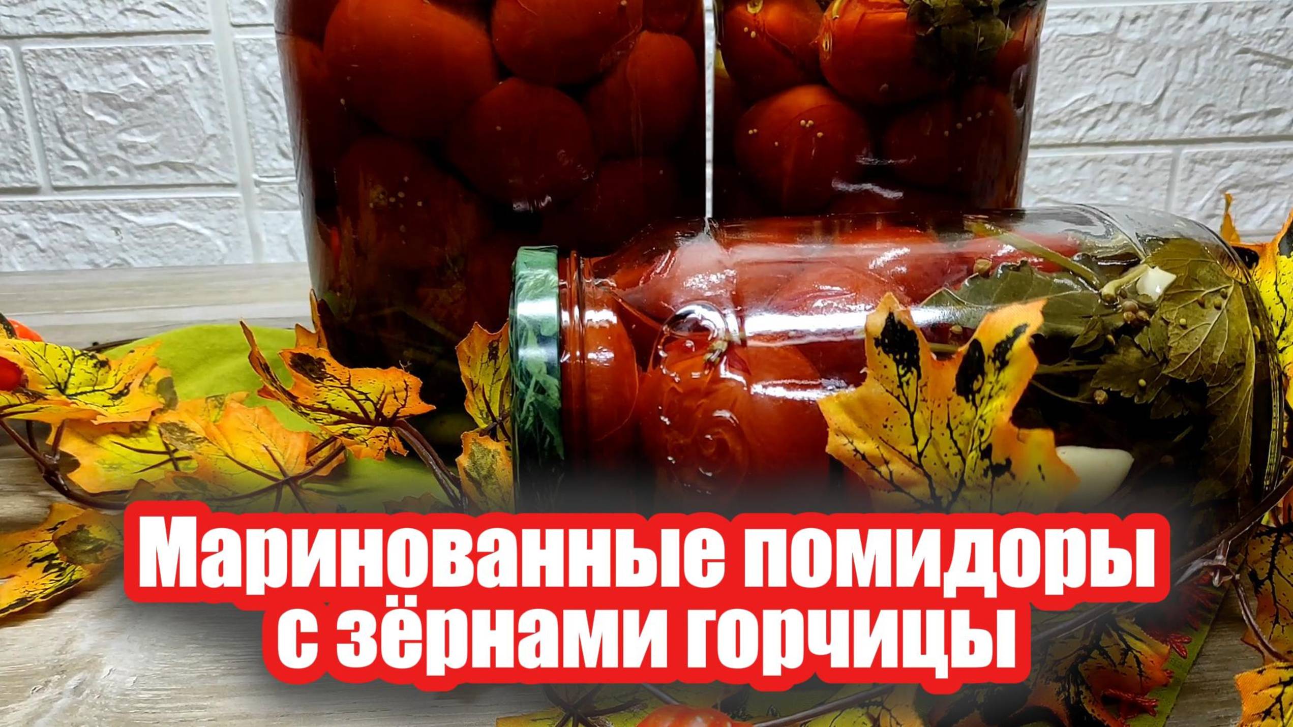 Маринованные помидоры с зернами горчицы на зиму