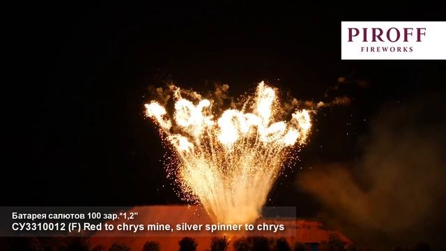 СУ3310012 (F) Red to chrys. mine, silver spinner to chrys. (1,2"х100)