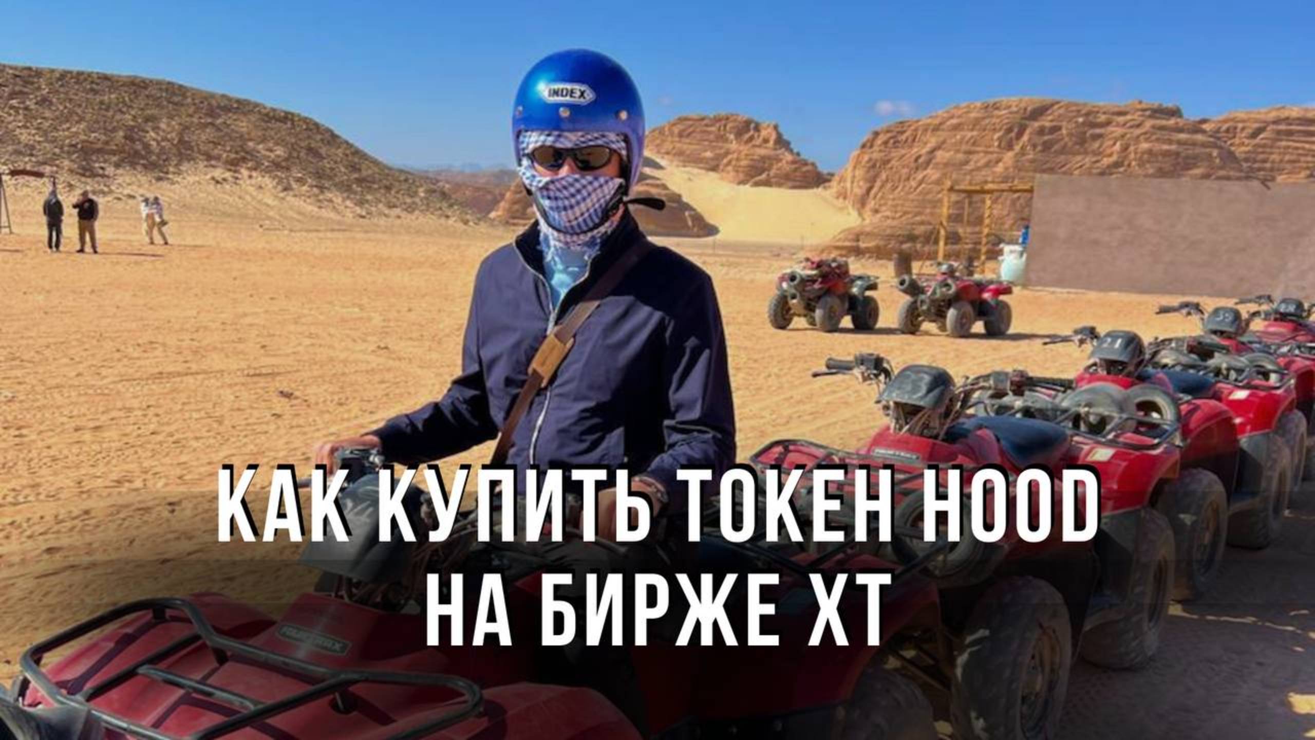 Как купить токен HOOD за 5 минут на крипто бирже XT