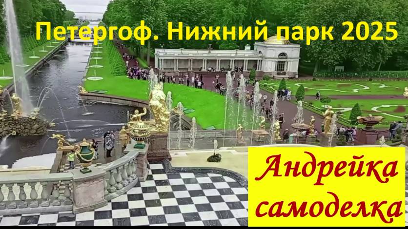 Петергоф. Нижний парк 2025г.