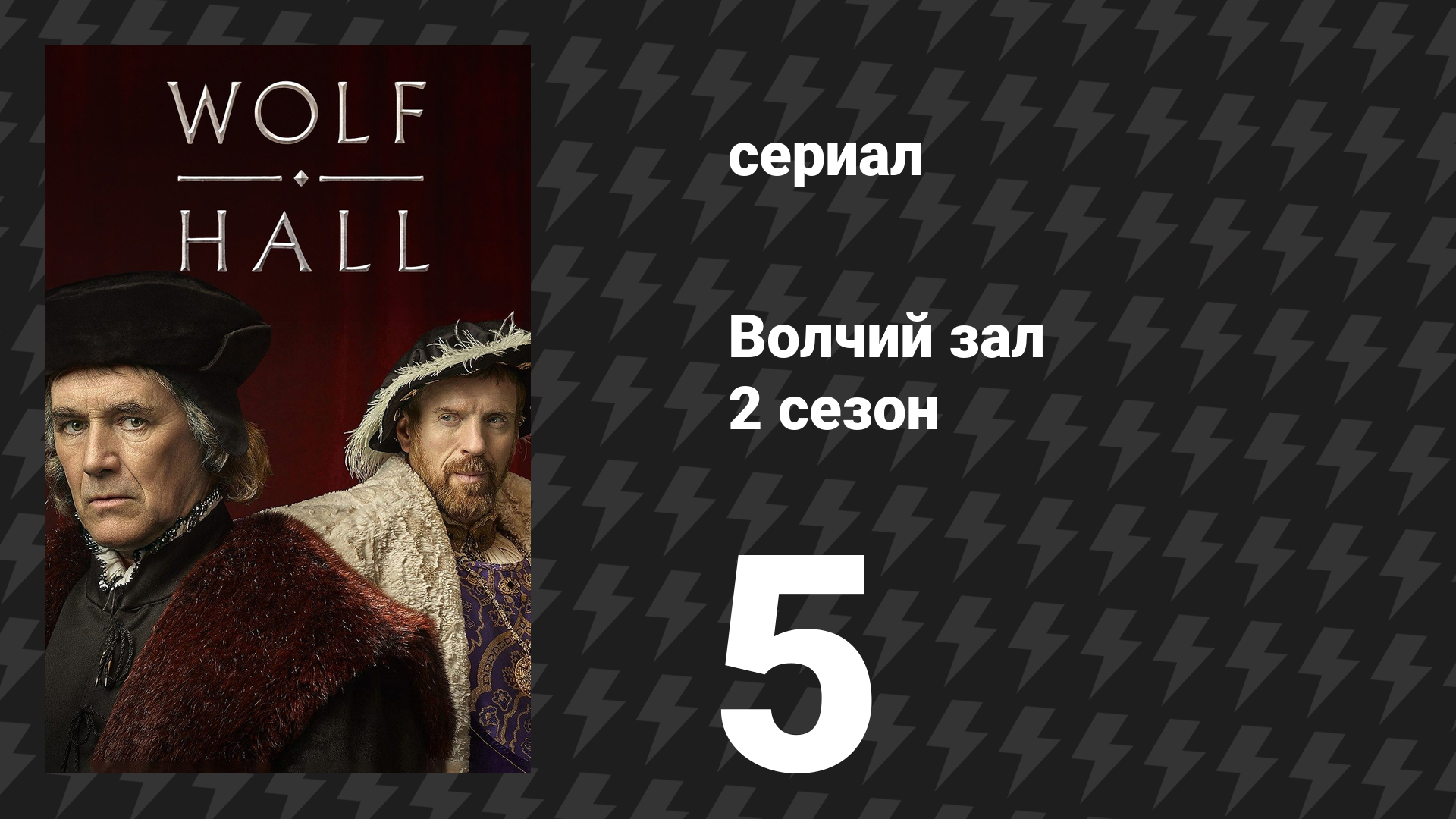 Волчий зал 2 сезон 5 серия «Зеркало» (сериал, 2024)