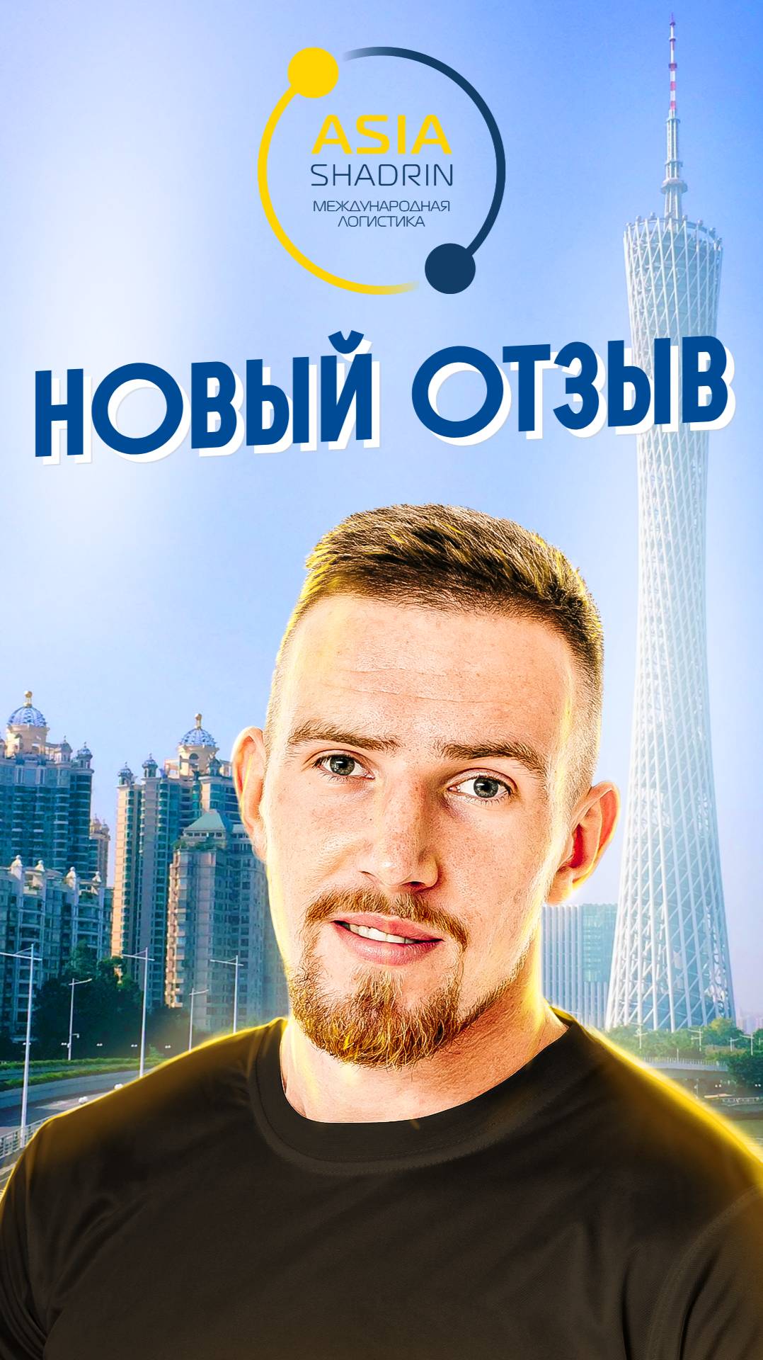 Отзыв о доставке из Китая от ASIA Shadrin