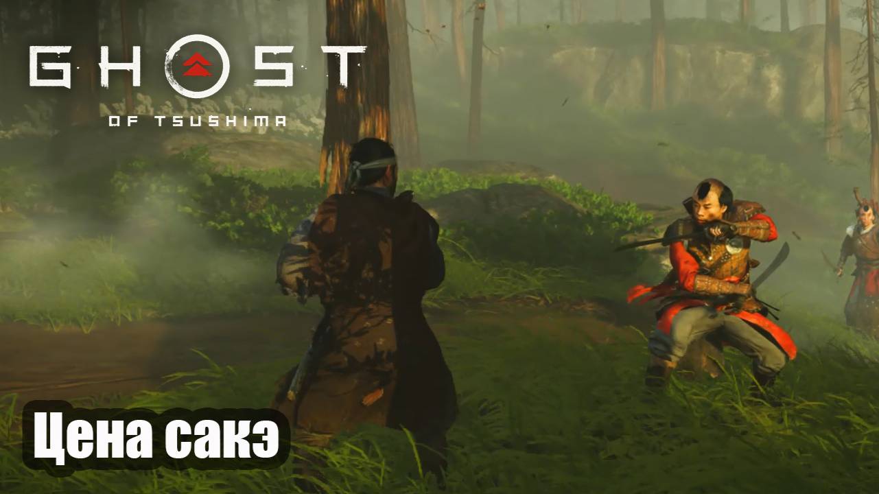 Ghost of Tsushima прохождение -  Цена сакэ.