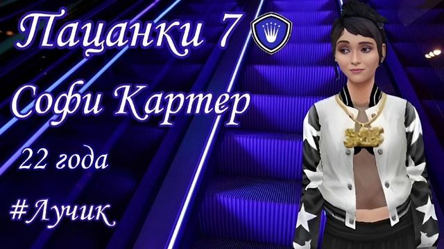 Пацанки 7 - История Софи Картер|Sims FreePlay|