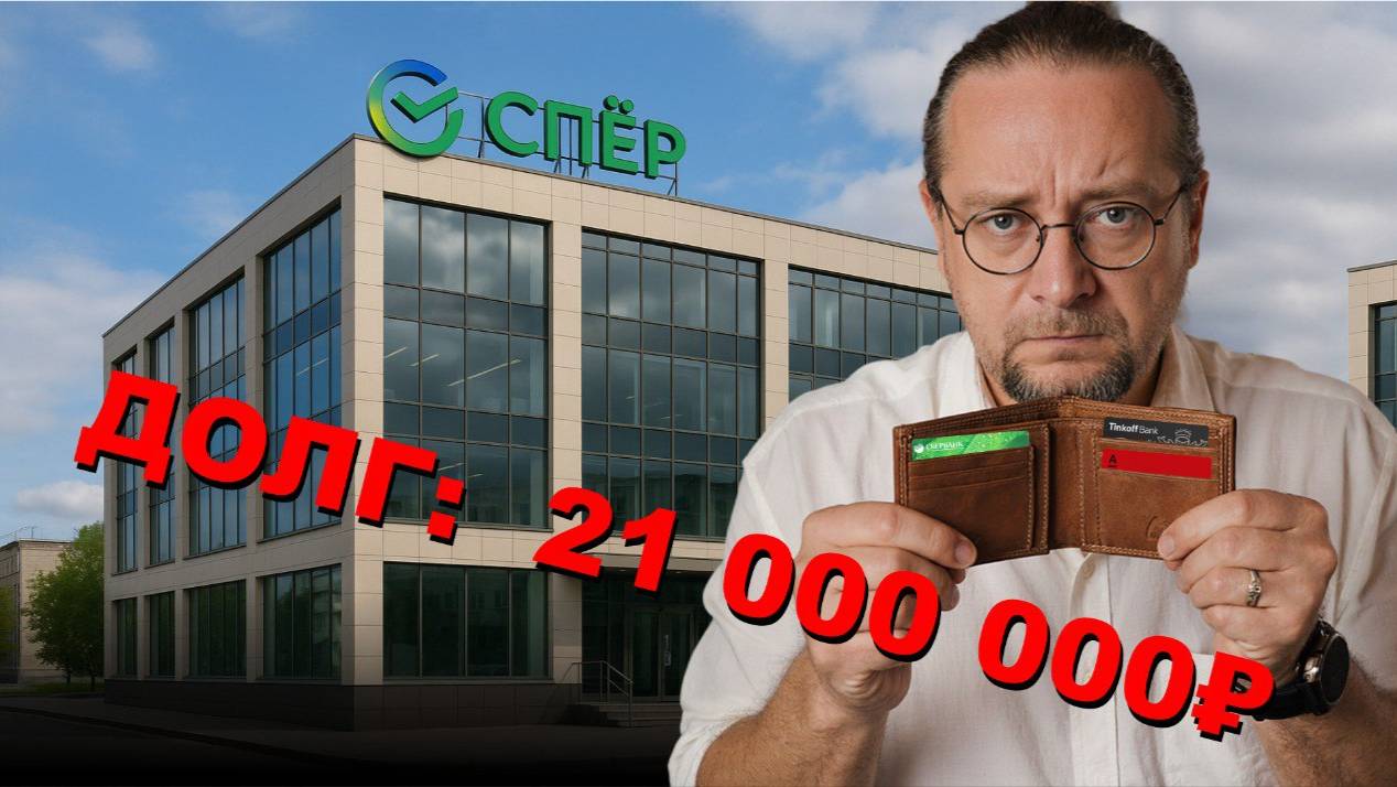Меня обманул Банк. Долг 21 000 000. Сам виноват?