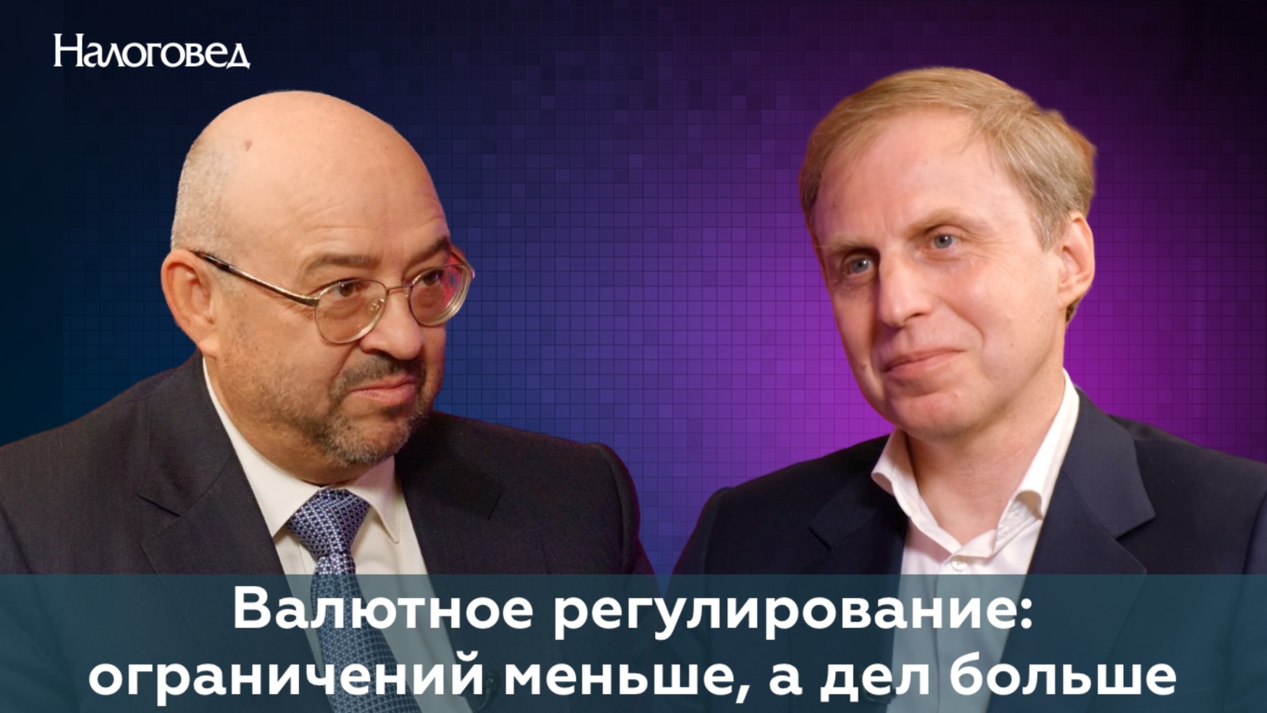 «Валютное регулирование: ограничений меньше, а дел больше». Иван Хаменушко и Сергей Пепеляев.