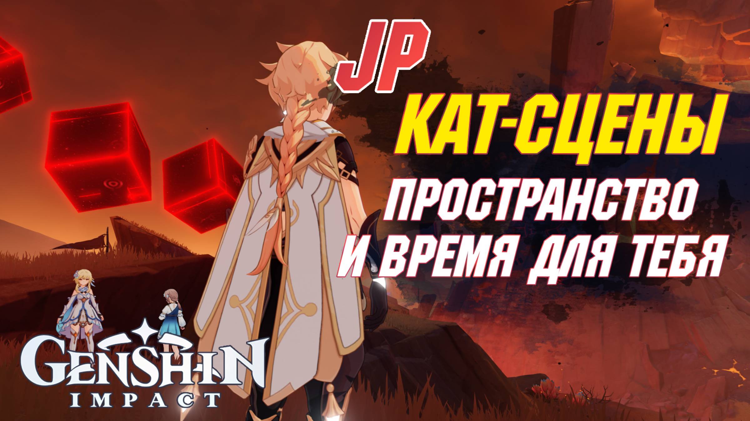 [ЯП.ОЗВУЧКА] ВСЕ КАТ-СЦЕНЫ сюжета за Люмин | Пространство и время для тебя | Genshin Impact 5.7