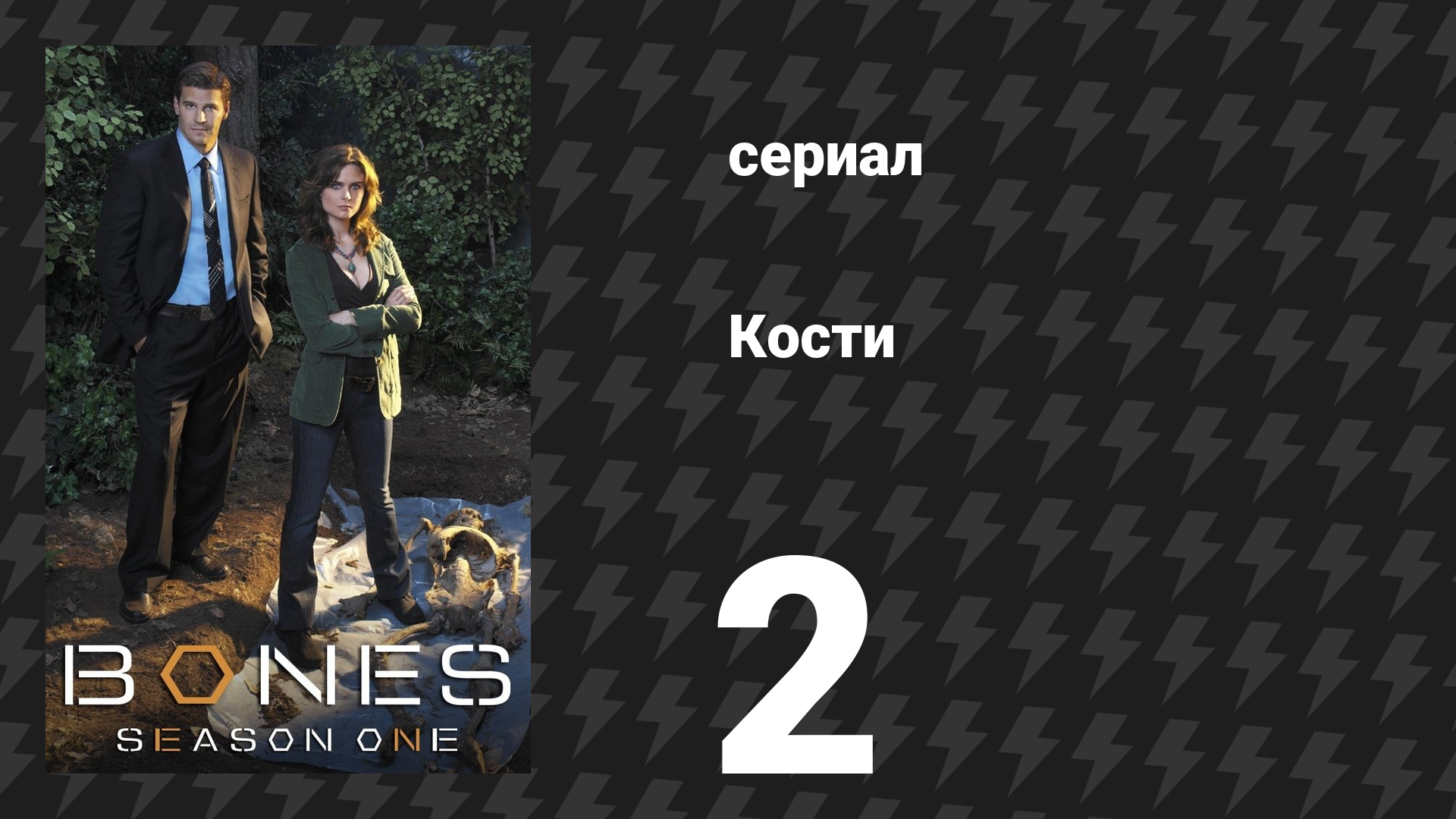 Кости 1 сезон 2 серия «Человек во внедорожнике» (сериал, 2005)
