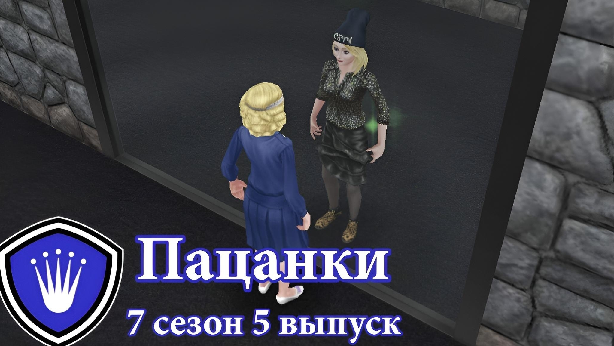 Пацанки ► 7 сезон ► 5 выпуск|Sims FreePlay|Участница послала директрису|