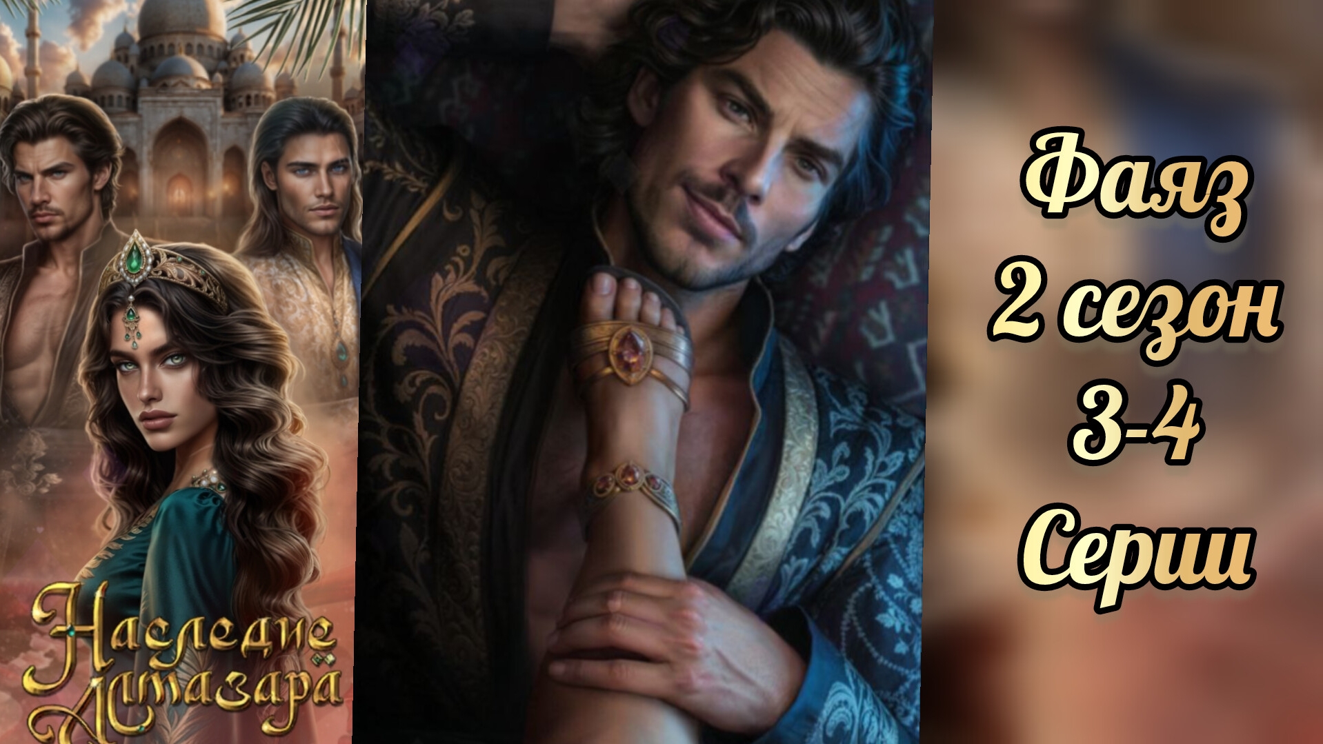 Фаяз. Наследие Алмазара 2 сезон 3-4 серии. Seven hearts stories