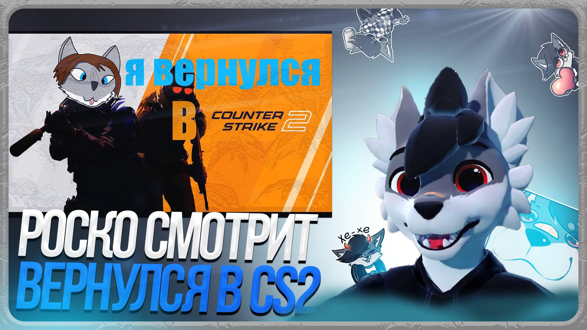 🐺 Роско смотрит ТРАФЭ - я вернулся в кс 2 , обзор