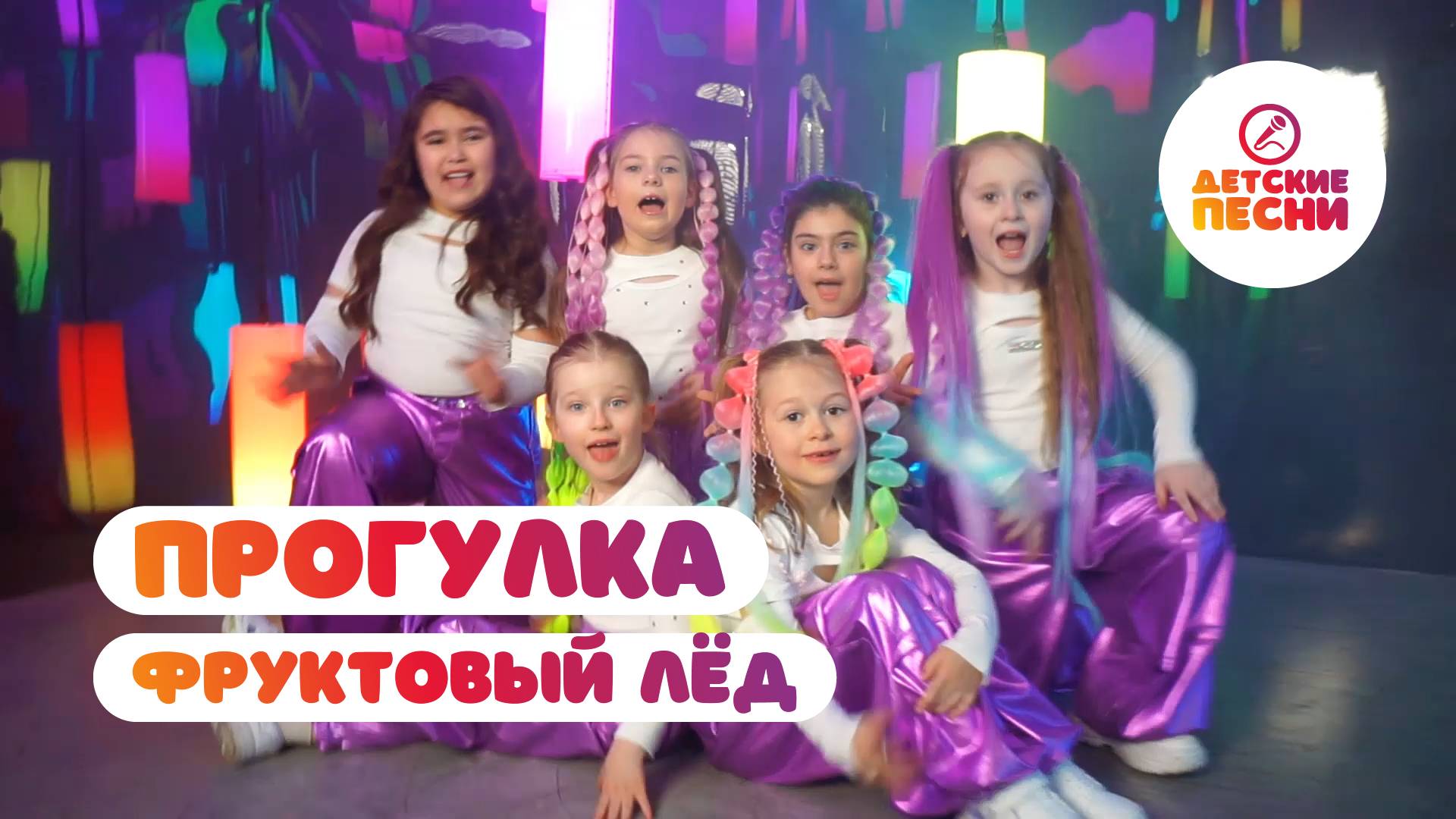 Фруктовый лед - Прогулка