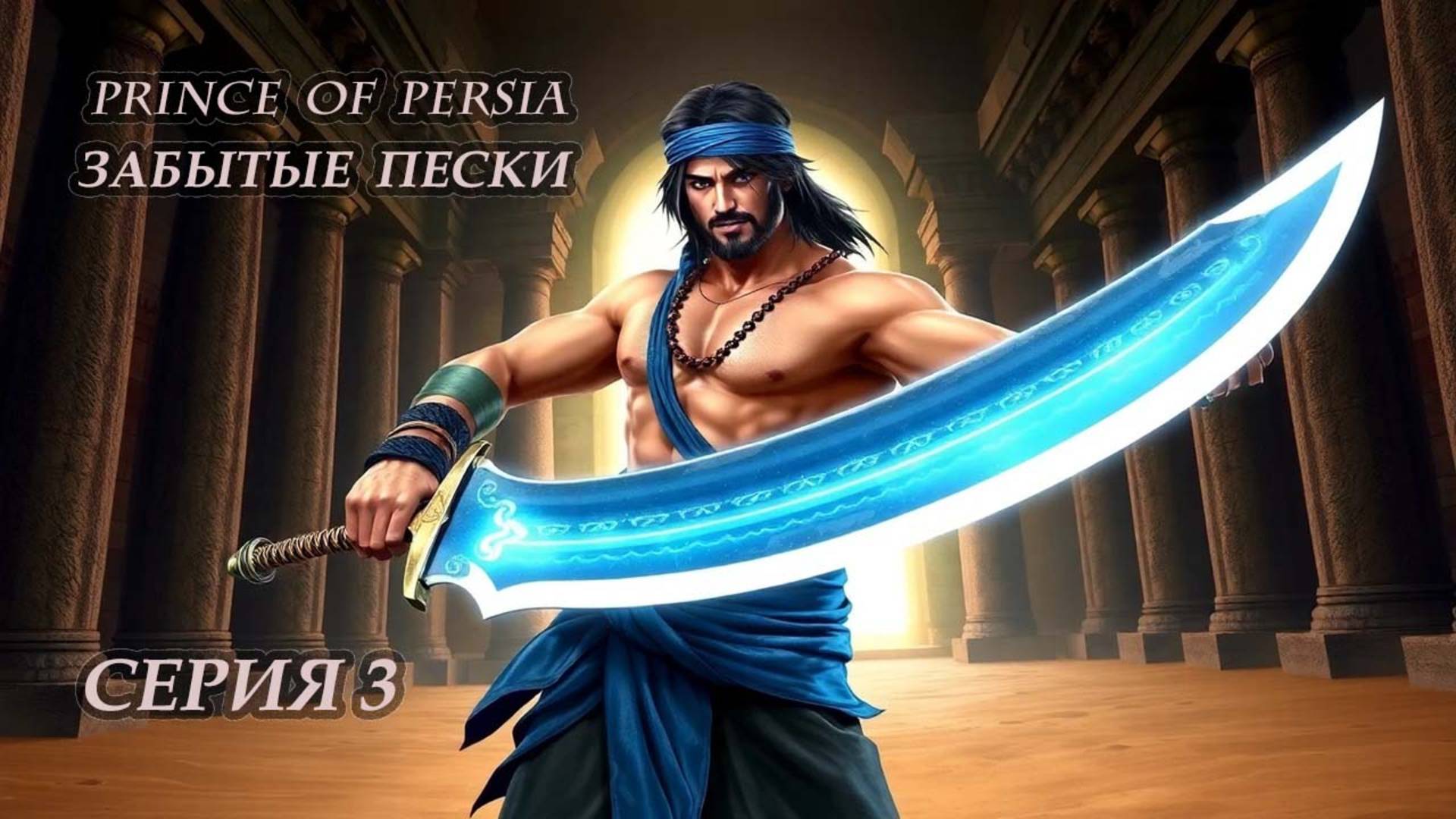 Prince Of Persia.The Forgotten Sands.