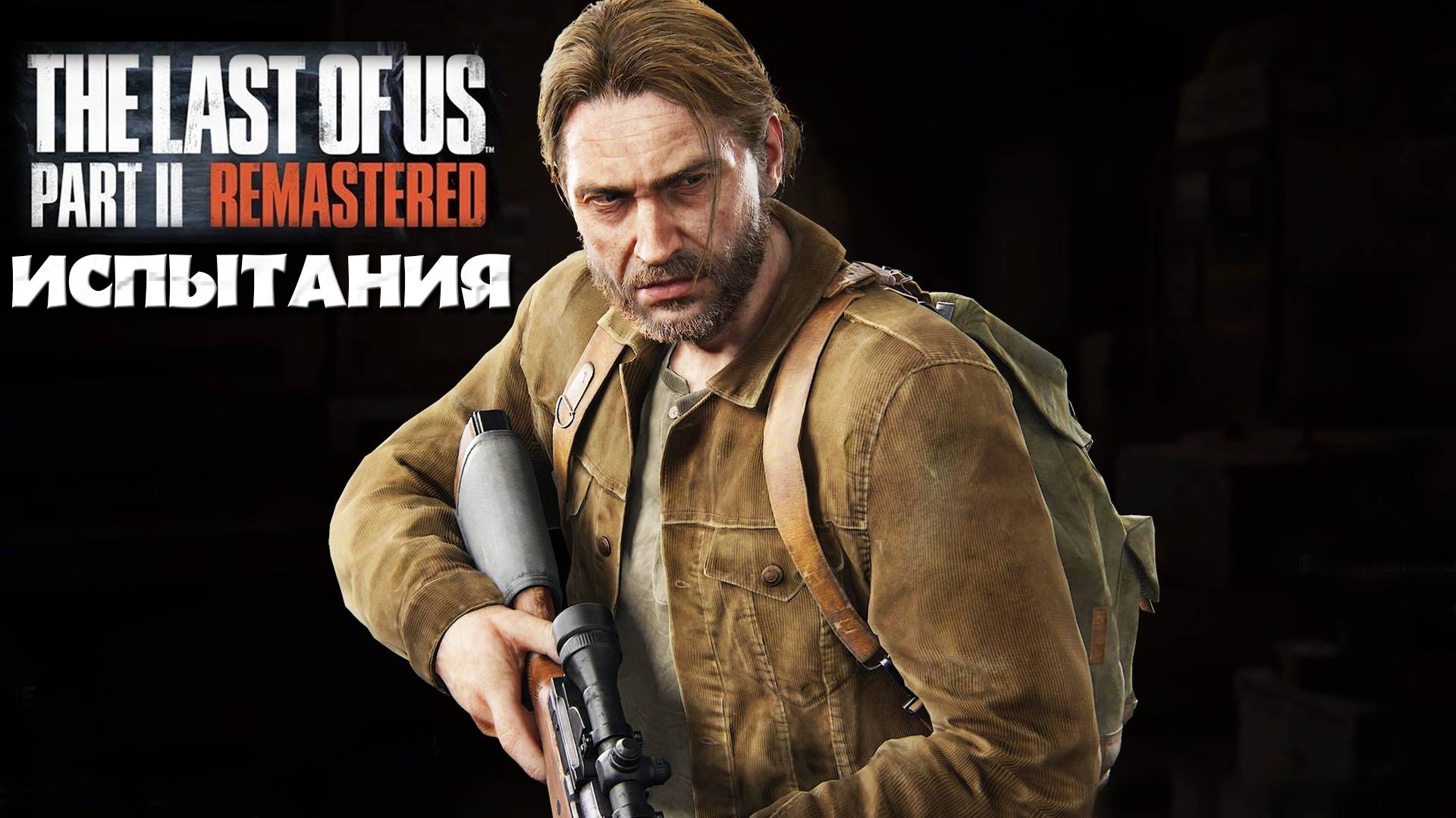 Испытания. The Last of Us Part 2 Remastered #thelastofuspart2 #playkingames #одниизнасчасть2