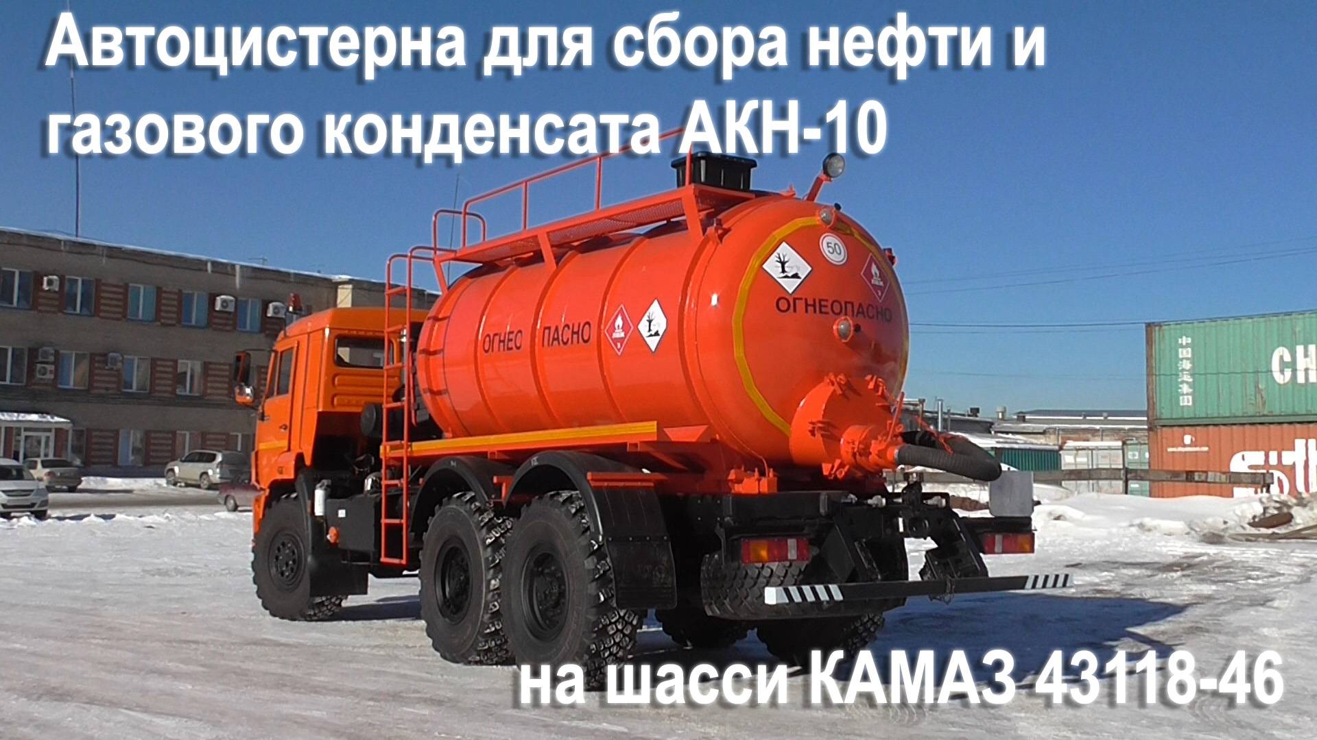 Автоцистерна для сбора нефти и газового конденсата АКН-10 на шасси КАМАЗ 43118-46