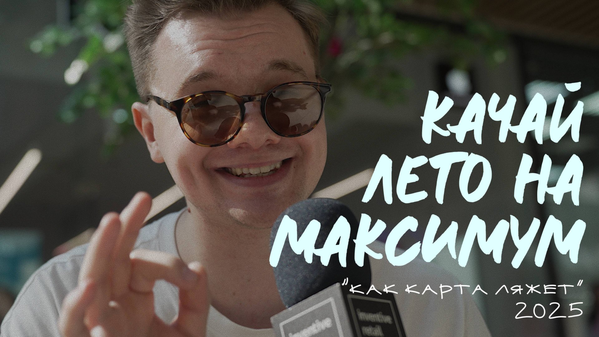 Качай лето на максимум | Пермь | КАК КАРТА ЛЯЖЕТ | 2025