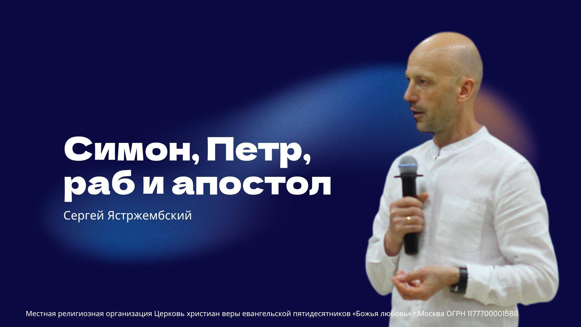Проповедь @Симон, Петр, раб и апостол@