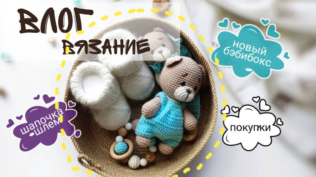 Вязальный влог, новый бэбибокс, шапочка-шлем, покупки #вязовлог #амигуруми #игрушкикрючком
