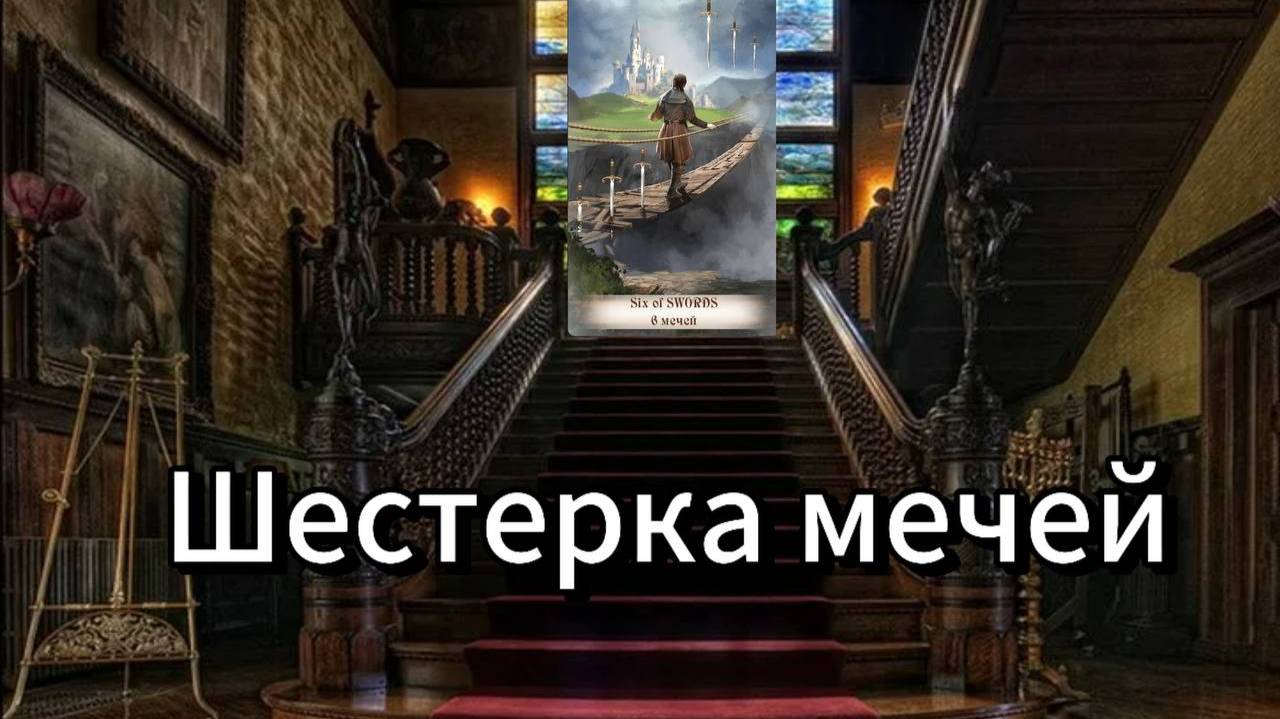 6 мечей | смысл и значение изображений (картинок) карт ТАРО Creator Fatum