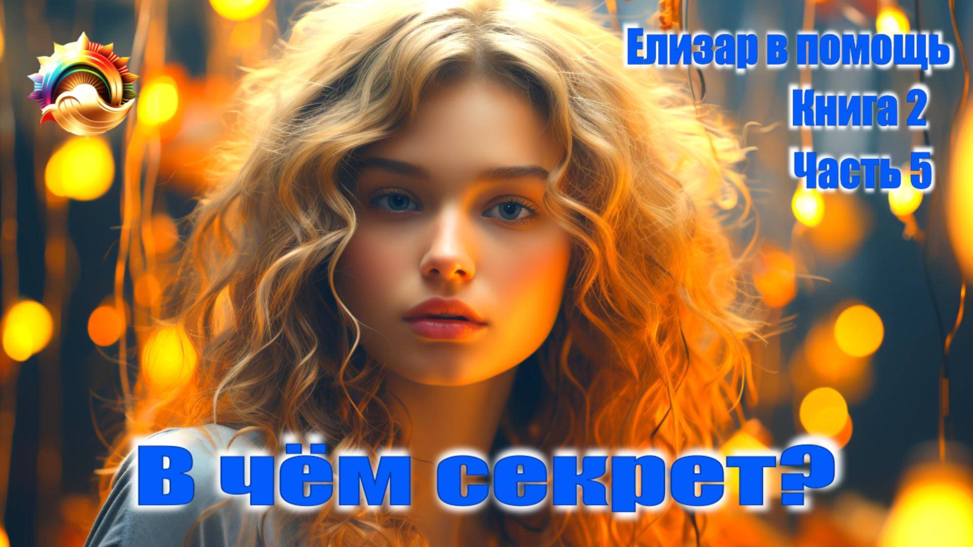 Рассказ "Елизар в помощь" Книга 2 Часть 5. В чём секрет?