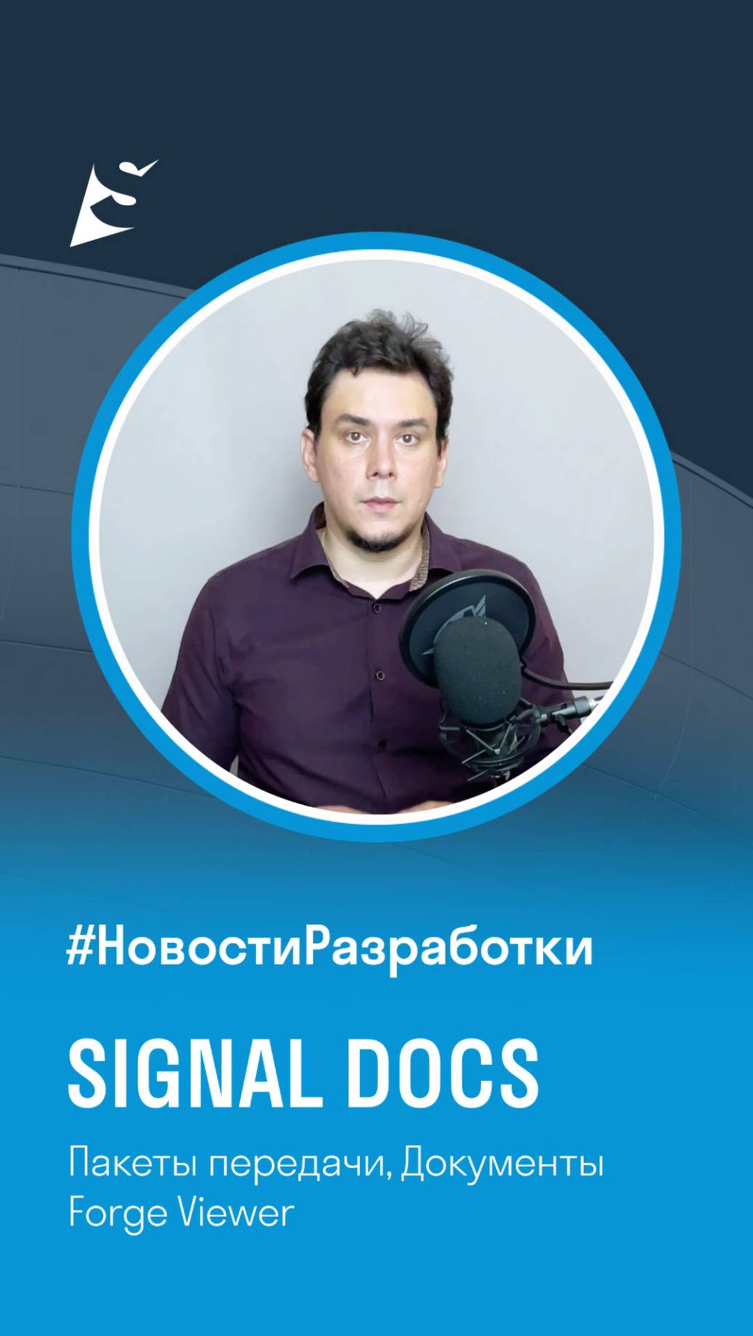 Новости разработки SIGNAL DOCS. Пакеты передачи. Документы. Forge Viewer