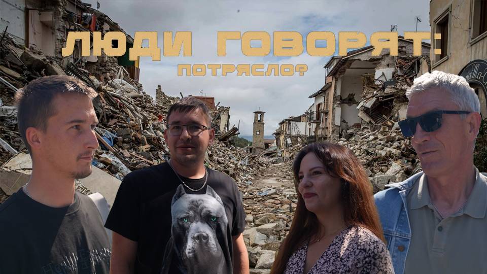 ЛЮДИ ГОВОРЯТ: ПОТРЯСЛО?