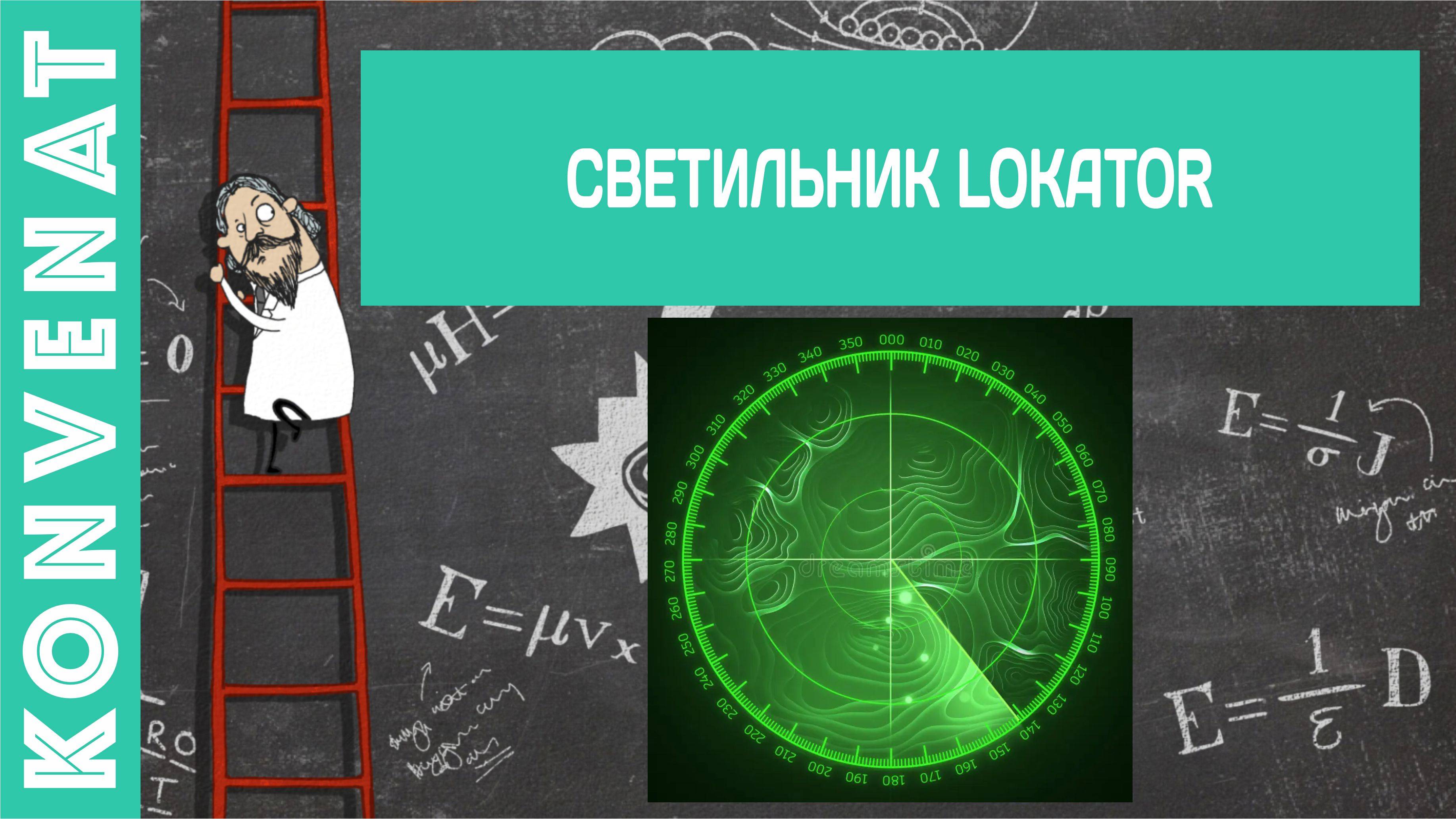 Светильник Lokator